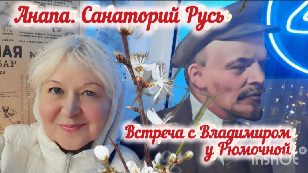 Анапа. Санаторий Русь / Триумфальная арка и  неожиданная встреча в странном месте  с Ильичом!