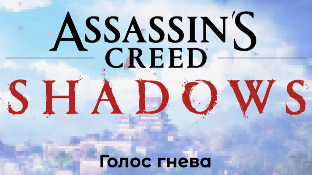 Assassin's Creed Shadows 17 часть прохождение с Русской озвучкой: Голос гнева