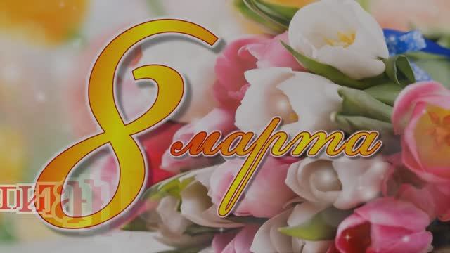 Поздравление с 8 Марта