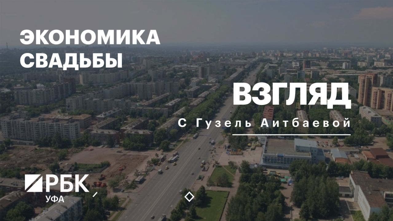 РБК. Взгляд. Экономика свадьбы