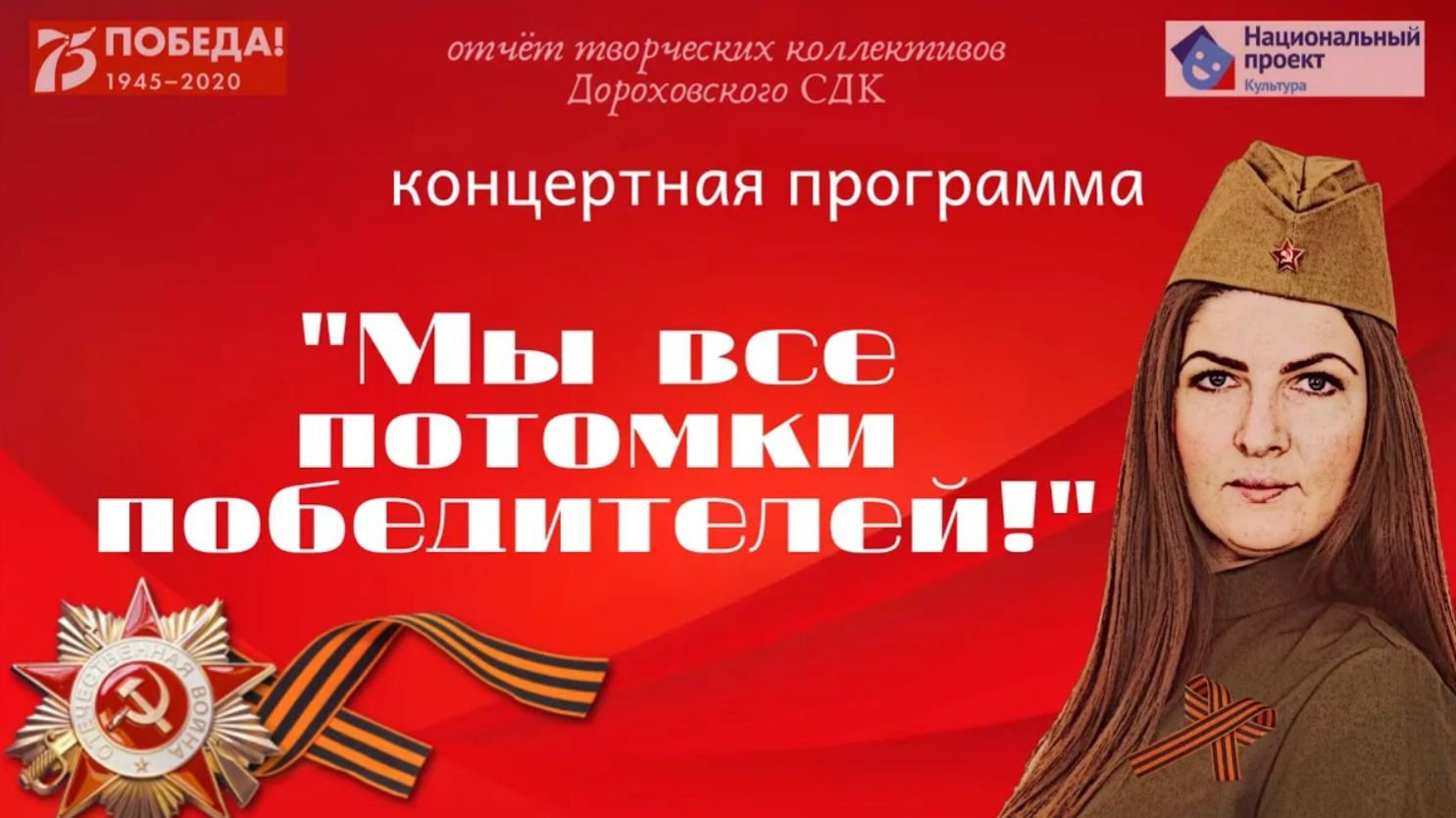 МЫ ВСЕ ПОТОМКИ ПОБЕДИТЕЛЕЙ / 2020