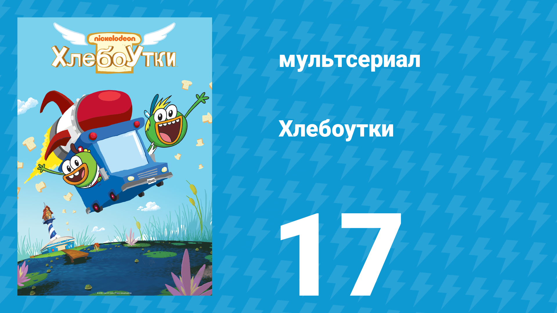 Хлебоутки 1 сезон 17 серия (мультсериал, 2014)