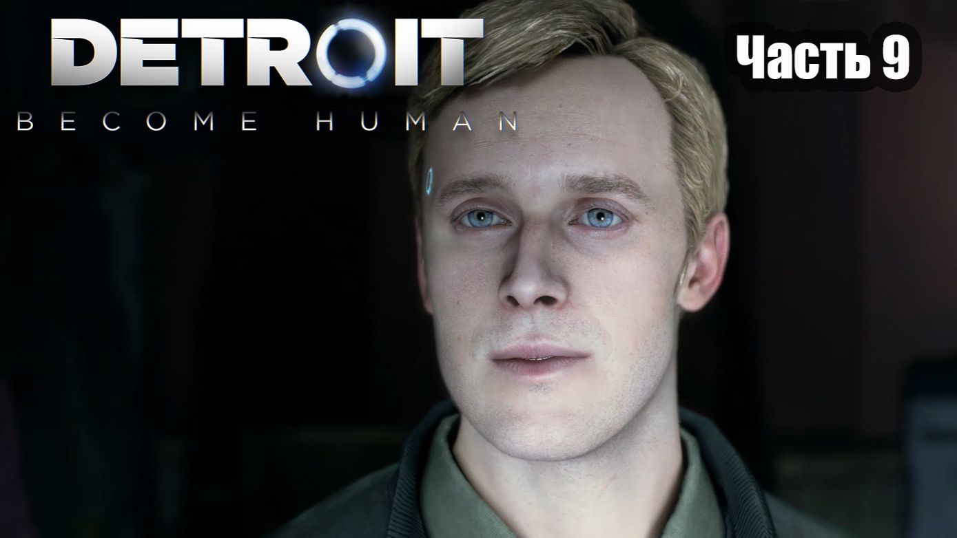 Detroit Become Human прохождение Часть 9