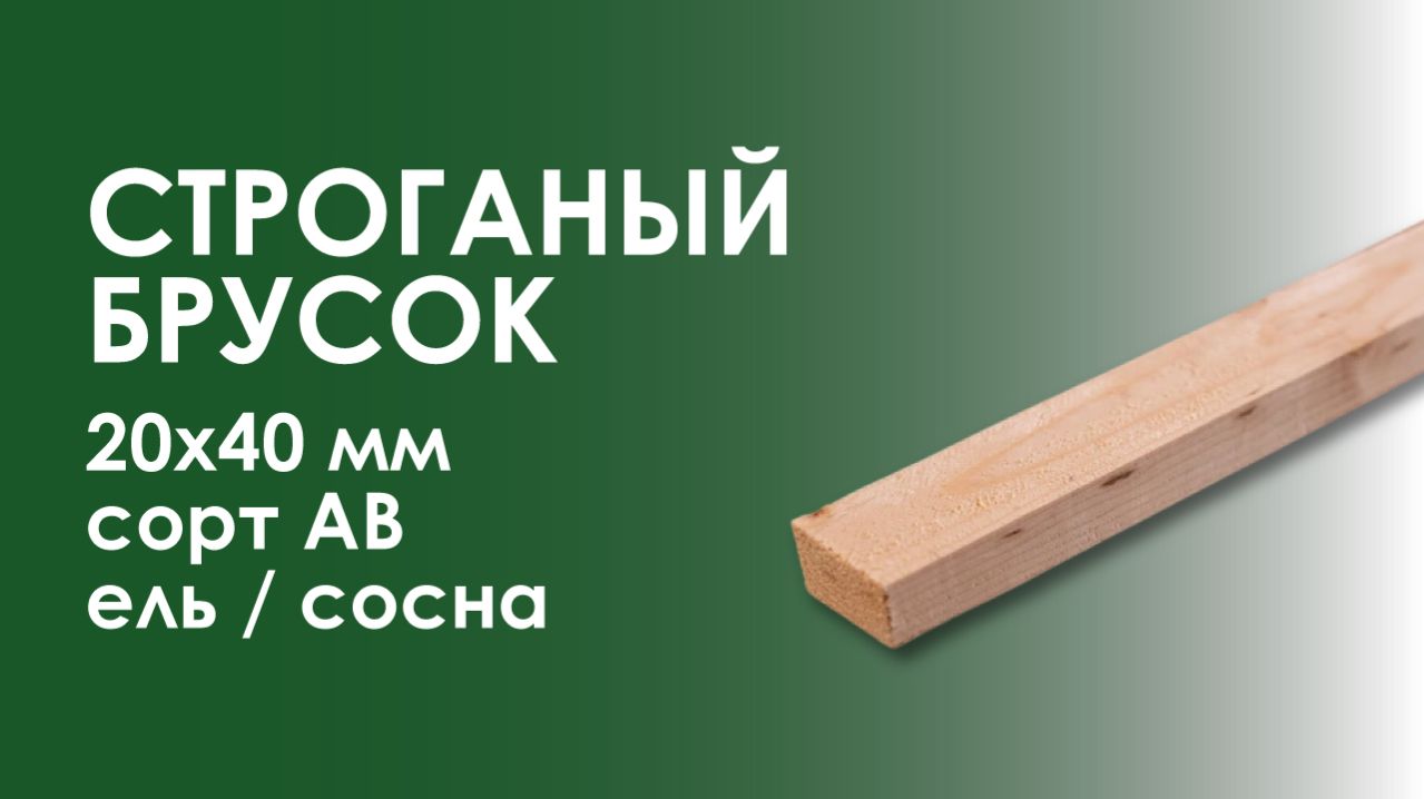 Обзор бруска строганого 20х40 мм сорта АВ