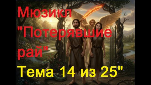 МЮЗИКЛ "ПОТЕРЯВШИЕ РАЙ" Тема 14 Адама "ПИШЕТ РАЗМАШИСТО СЧАСТЬЕ ПОЛОТНА""