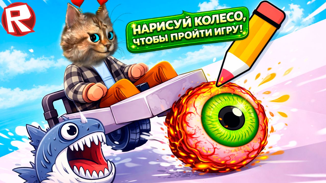 РИСУЮ КОЛЁСА И ПРОХОЖУ ОББИ в Roblox 😂