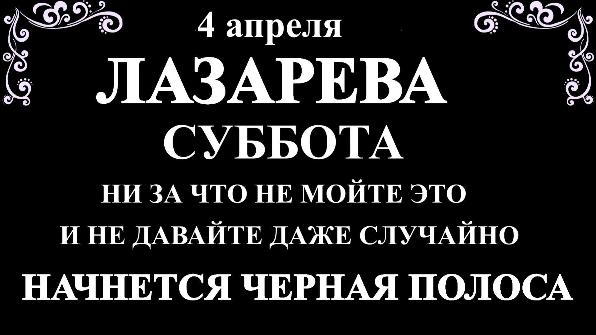 4 апреля Лазарева Суббота. Что нельзя делать Лазарева Суббота по народным приметам запреты дня