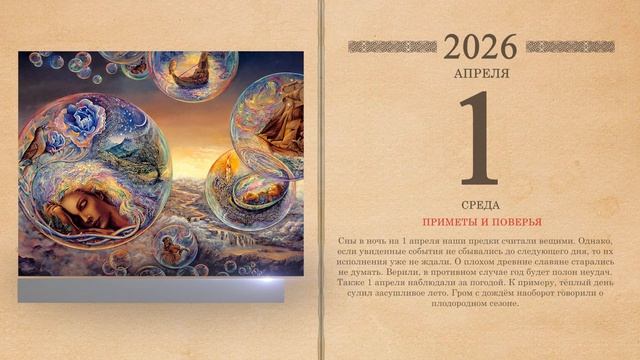 01.04.2026 Народный календарь