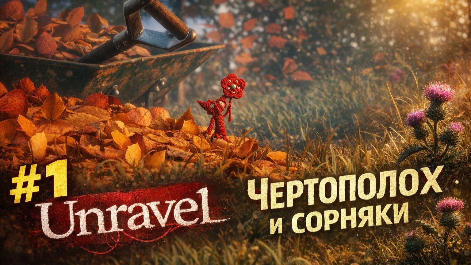 unravel#1
