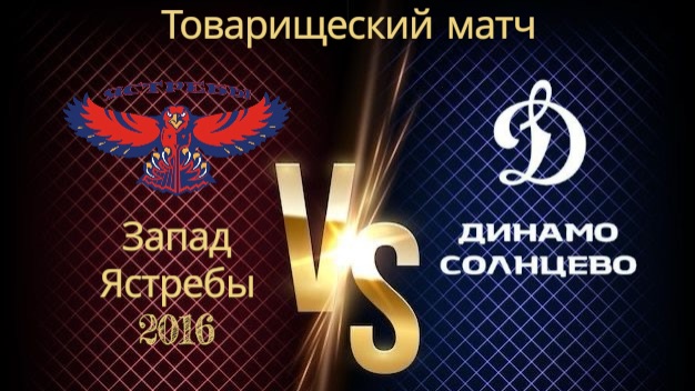 Товарищеский матч.Ястребы Запад 2016 и Динамо Солнцево.