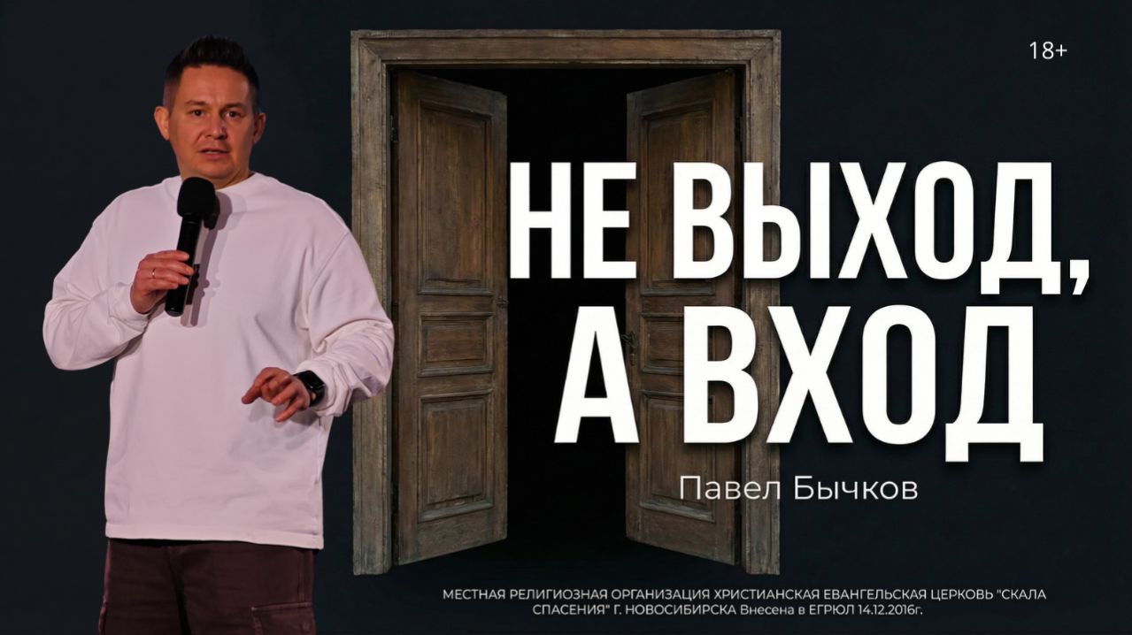 НЕ ВЫХОД, А ВХОД! | Пастор Павел Бычков | 29.03.2026 г.