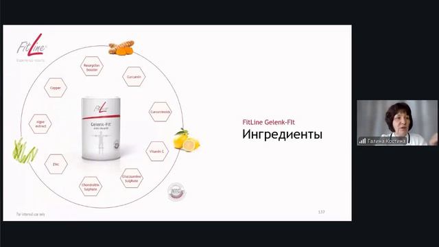FitLine Gelenk Fit. Академия по питанию  Костина Г.Н.
