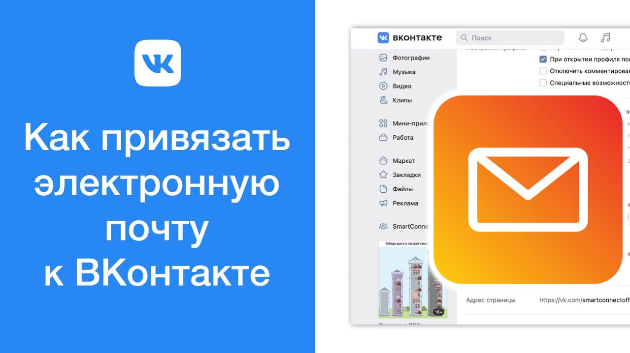 Как привязать электронную почту к аккаунту ВК