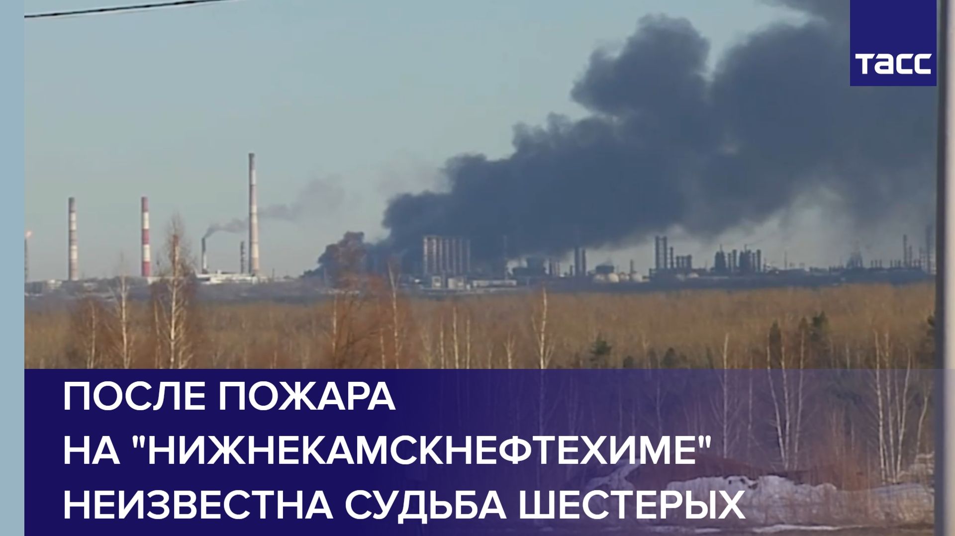 После пожара на "Нижнекамскнефтехиме" неизвестна судьба шестерых