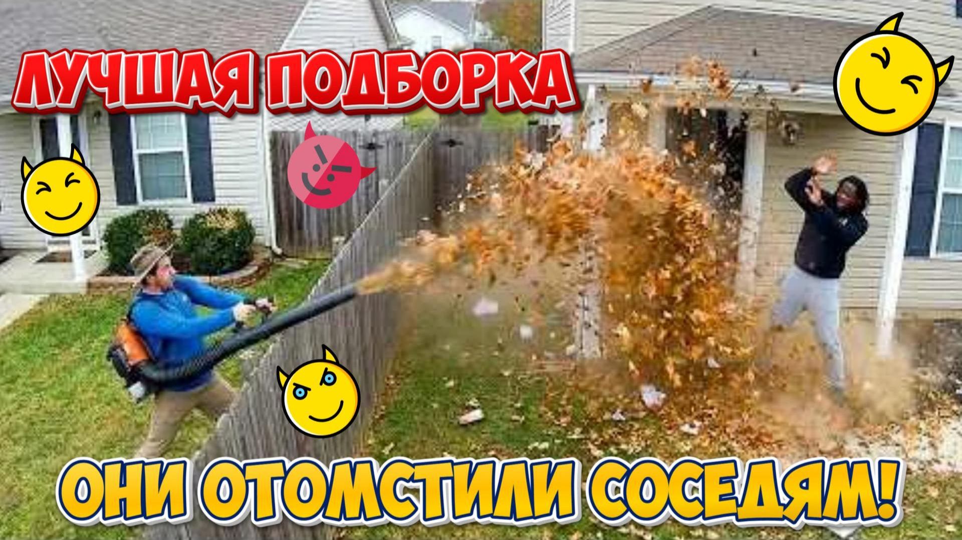 ЛЮДИ, КОТОРЫЕ ОТОМСТИЛИ СВОИМ СОСЕДЯМ!