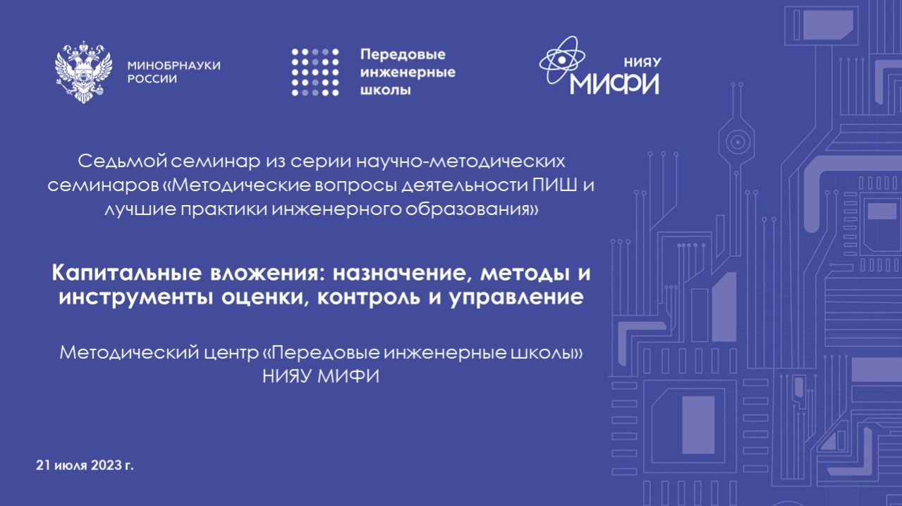 7 Cеминар МЦ ПИШ. Капитальные вложения. назначение, методы и инструменты оценки