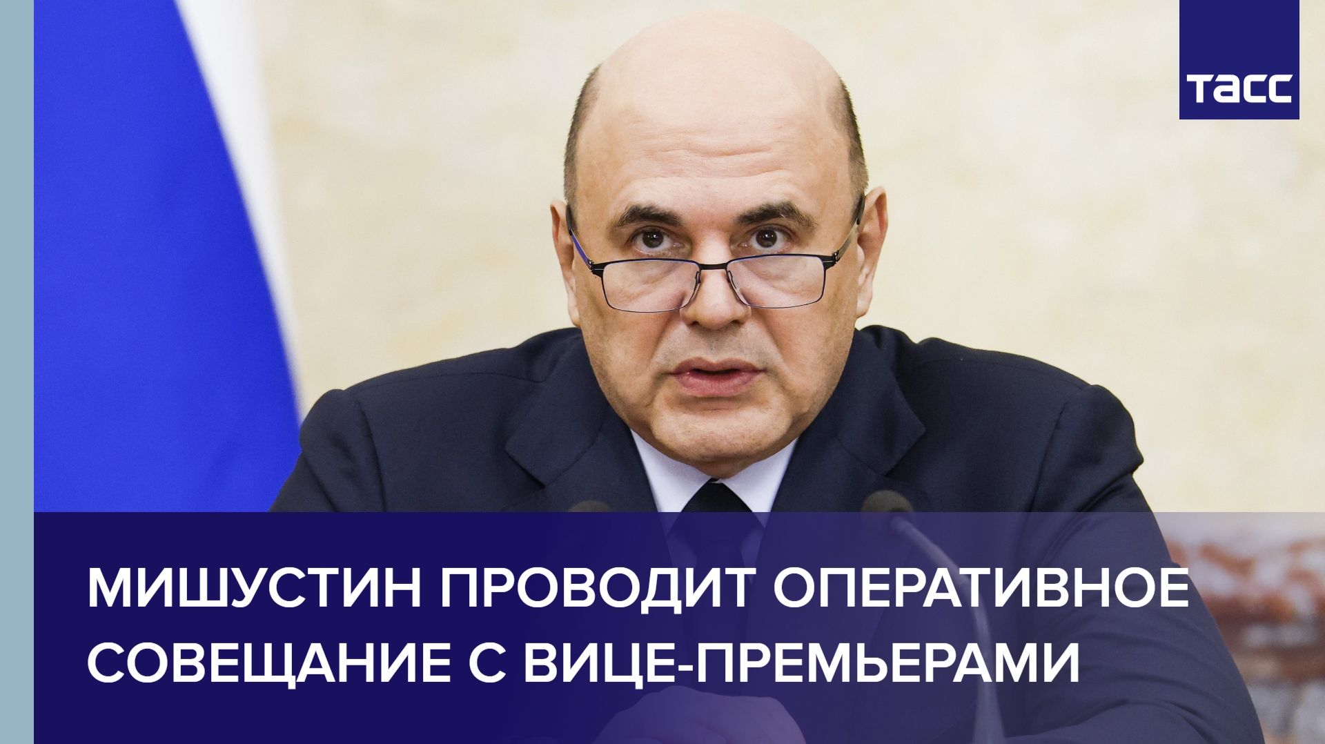 Мишустин проводит оперативное совещание с вице-премьерами