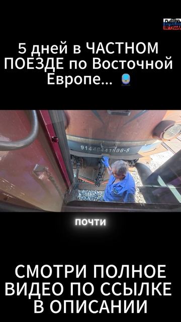 5 дней в ЧАСТНОМ ПОЕЗДЕ по Восточной Европе... 🚆 ЧАСТЬ 10/20