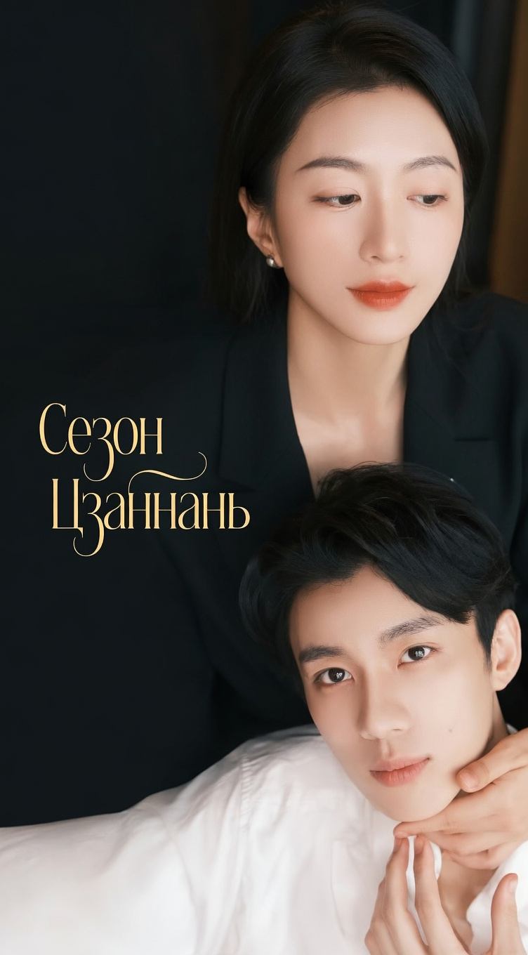 Сезон Цзяннань - 11 серия из 75 / I Just Want You Jiang Nan