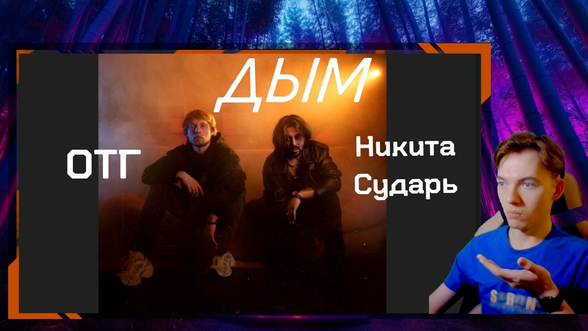 Реакция - ОТГ, Никита Сударь - Дым! Премьера песни!! Кирилл Кондратьев реакция на Сударя и ОТГ!!