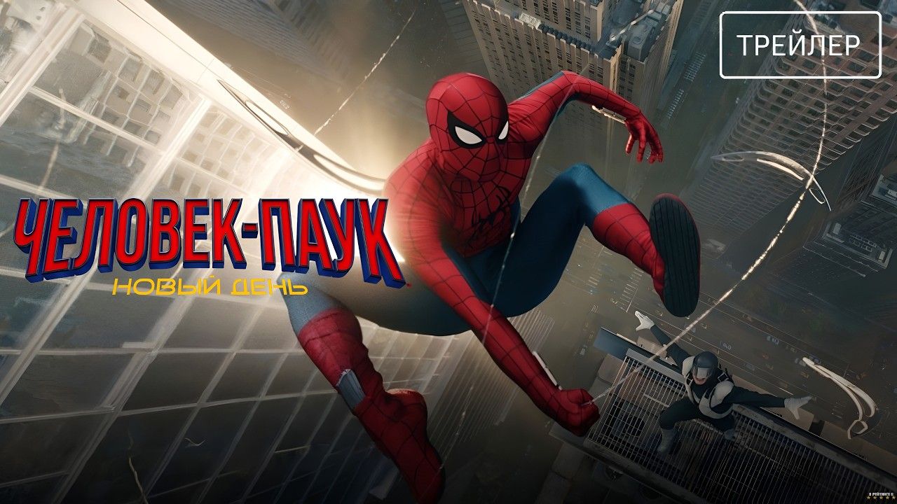 Человек-паук: Новый день · Русский Трейлер · Фильм 2026
