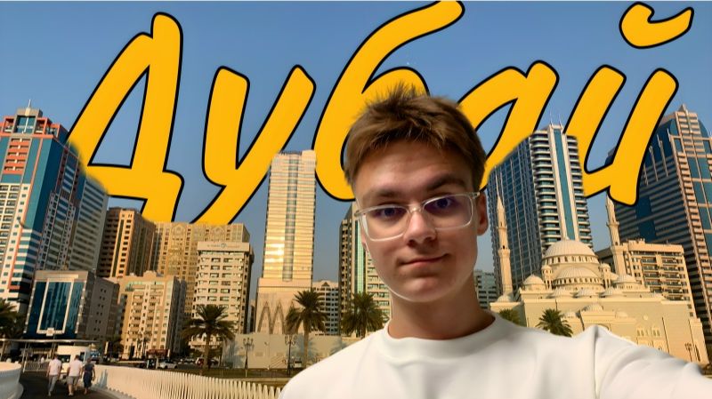 ПОДРОСТОК-КАЧОК КАЧАЕТСЯ И ГУЛЯЕТ В ДУБАЕ / влог из ОАЭ