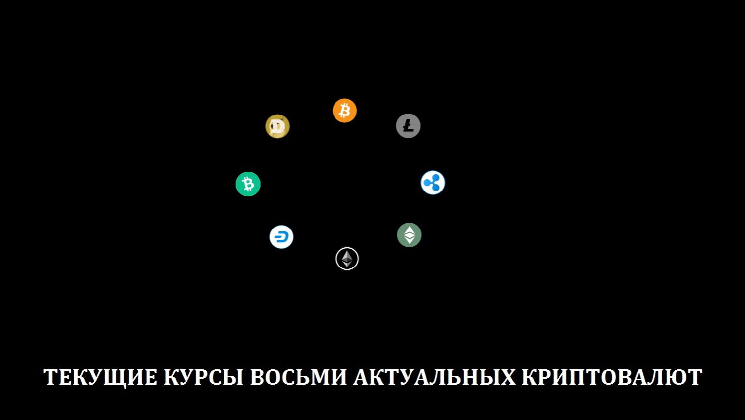 Текущие курсы восьми актуальных криптовалют | BTC-ETH-BCH-XRP-DOGE-LTC-DASH-ETC
