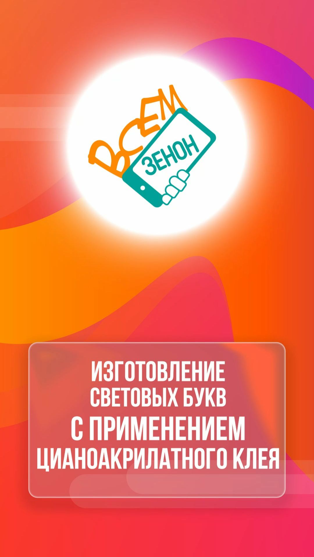 Изготовление световых букв с приминением цианоакрилатного клея