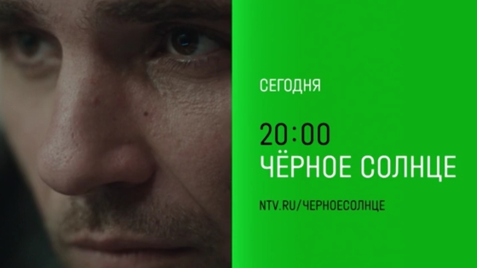 Анонс, Чёрное Солнце, 1 сезон, 3-4 серии,повтор сегодня  в 20:00 на НТВ,2026