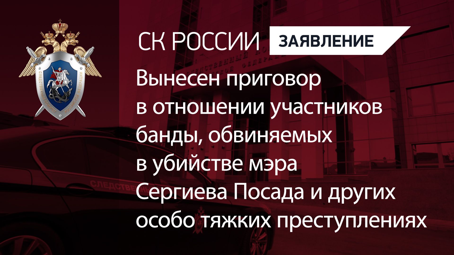 Вынесен приговор в отношении участников банды, обвиняемых в убийстве мэра Сергиева Посада