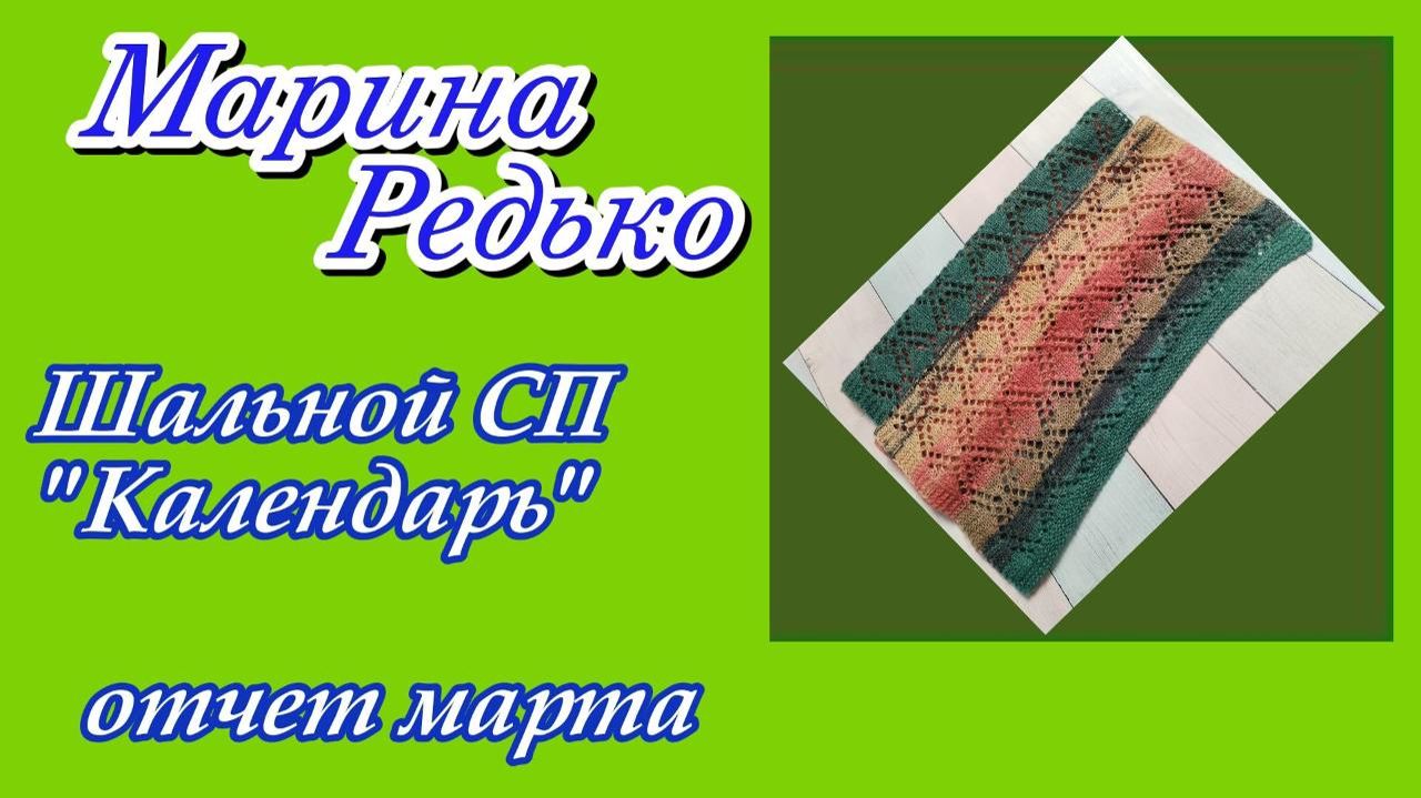 Шальной СП "Календарь" / Отчет марта