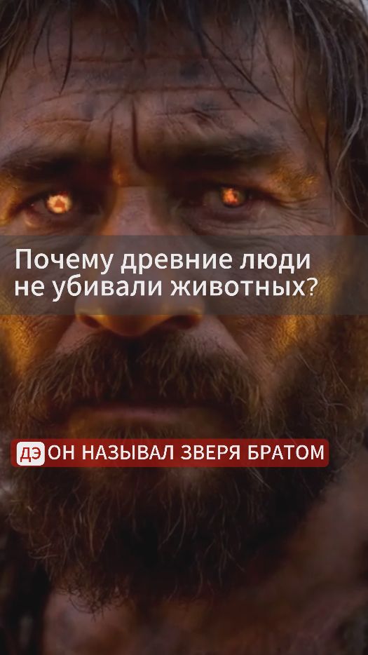 Почему древние люди не убивали животных? #история #религия #тотемизм