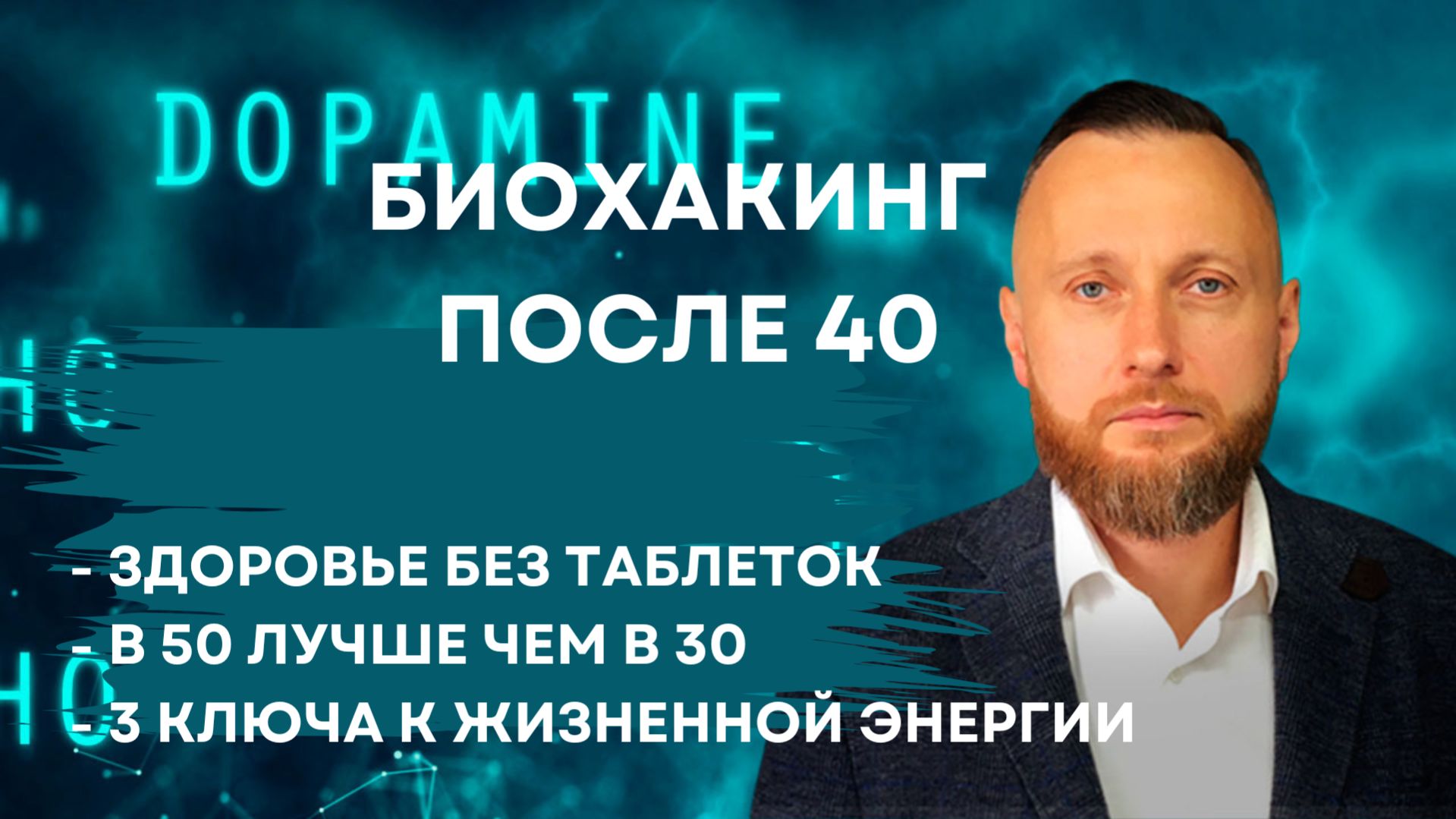 Биохакинг после 40. Здоровье без таблеток. Три ключа к жизненной силе.