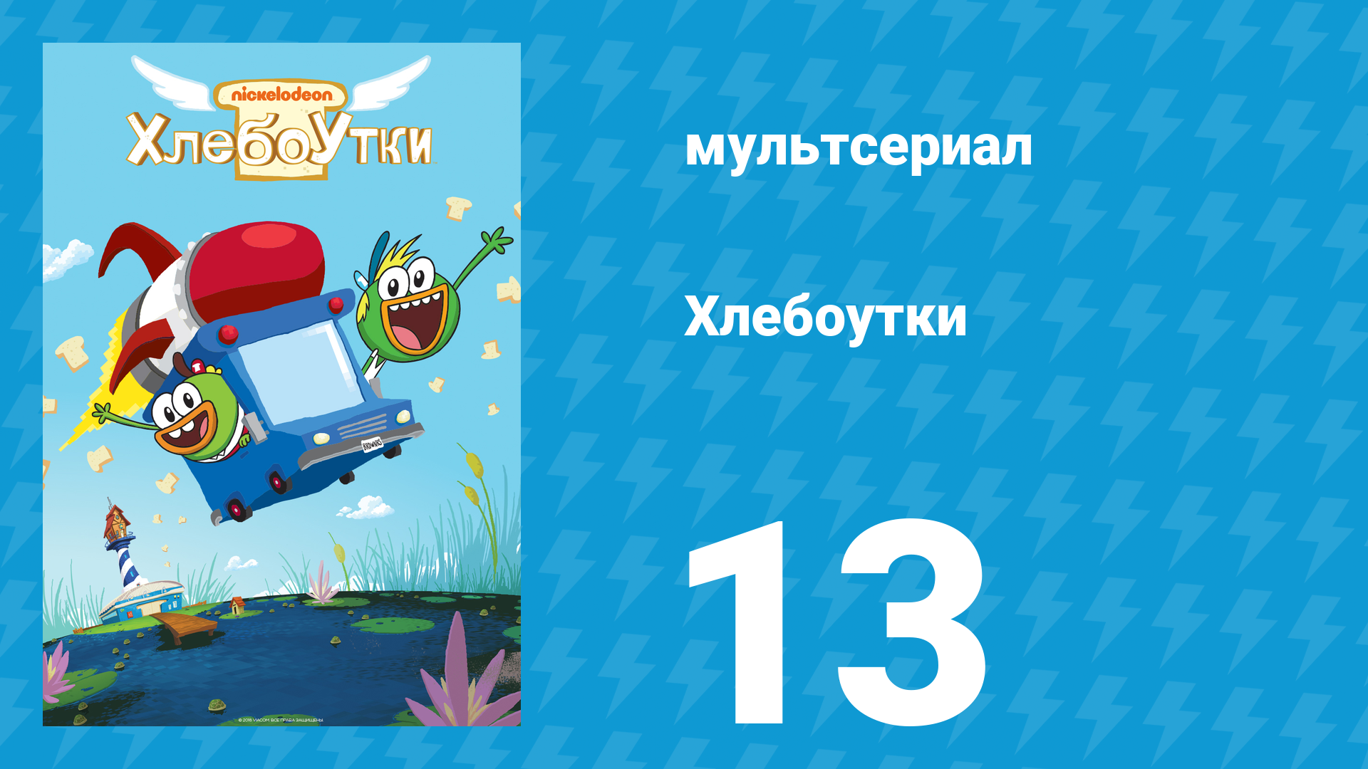 Хлебоутки 1 сезон 13 серия (мультсериал, 2014)
