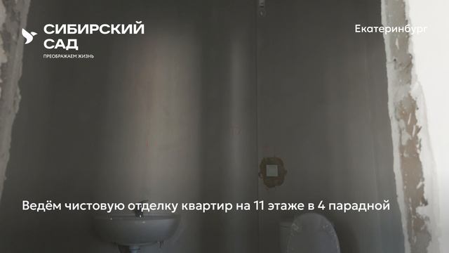 Ход строительства ЖК «Сибирский сад» в Екатеринбурге, 01.04.2026