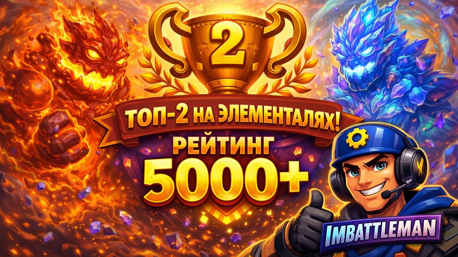 Hearthstone Battlegrounds | Топ-2 на Элементалях | 5000 рейтинга