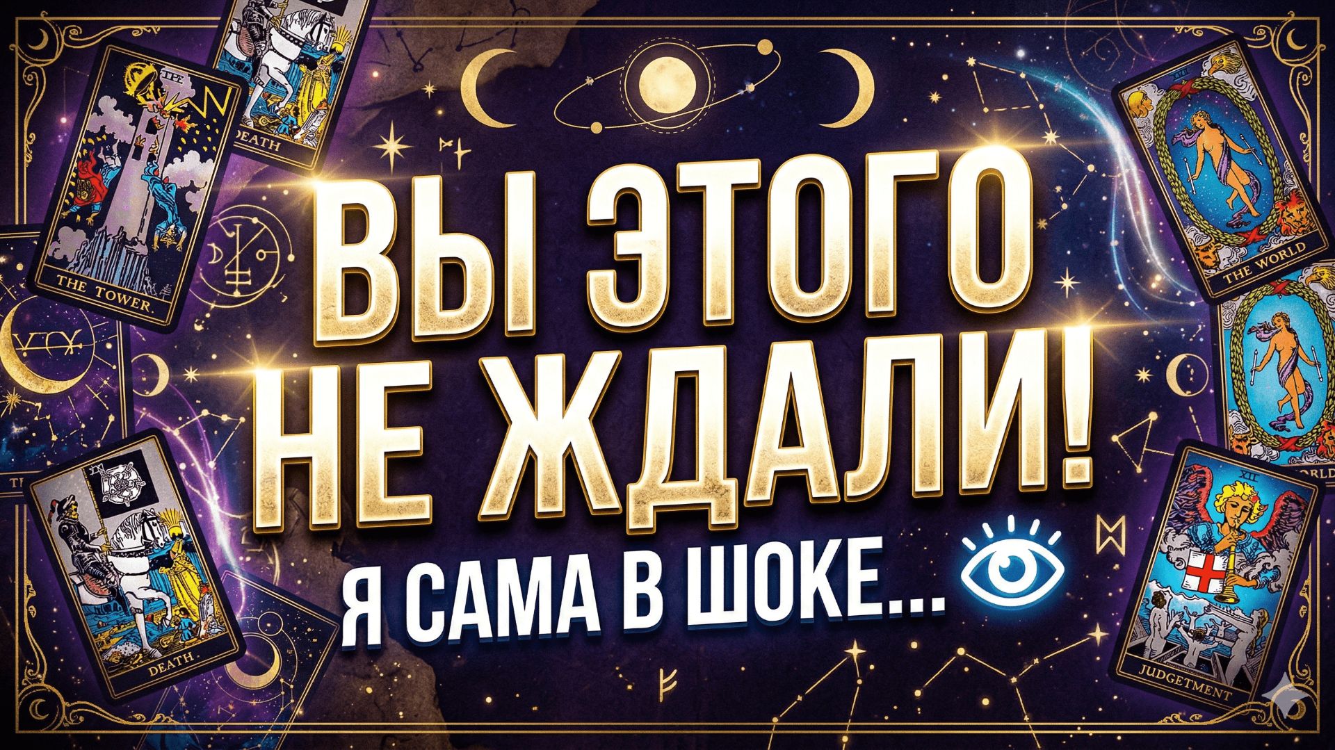 🤯 ТЫ НЕ ПОВЕРИШЬ, НО ЭТО ПРОИЗОЙДЕТ! Невозможное в личной жизни становится реальностью 🗝️ | Таро