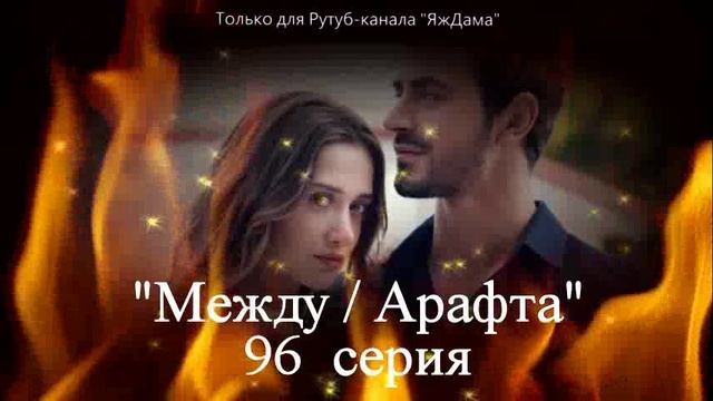 Атеш уже просто скрывает от Мерджан, что... 96 серия турецкого сериала "Между"