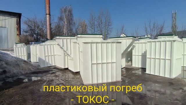 ОБЗОР от производителя пластиковых погребов купить ЦЕНА ПО АКЦИИ с установкой на даче в Московской..