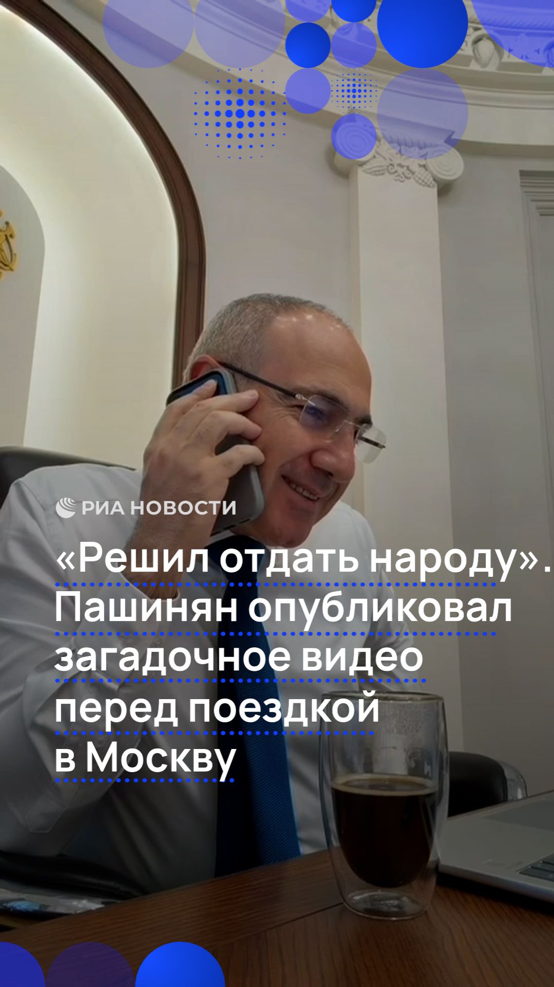 «Решил отдать народу». Пашинян опубликовал загадочное видео перед поездкой в Москву