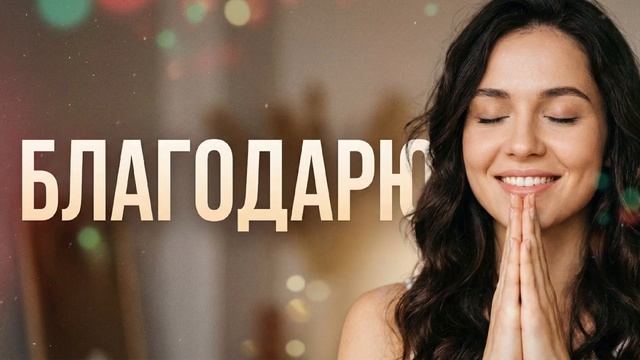 Благодарю. Короткая активация чувства благодарности