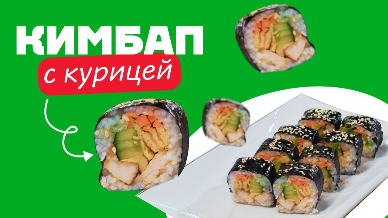 Это самый вкусный КИМБАП ever, обязательно повторите рецепт😋