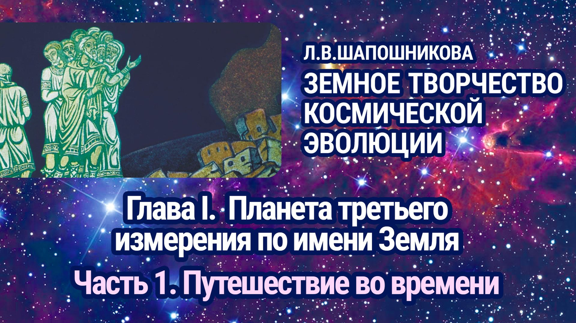 Л.В.Шапошникова. Земное творчество космической эволюции. Глава 1. Часть 1. Аудиокнига