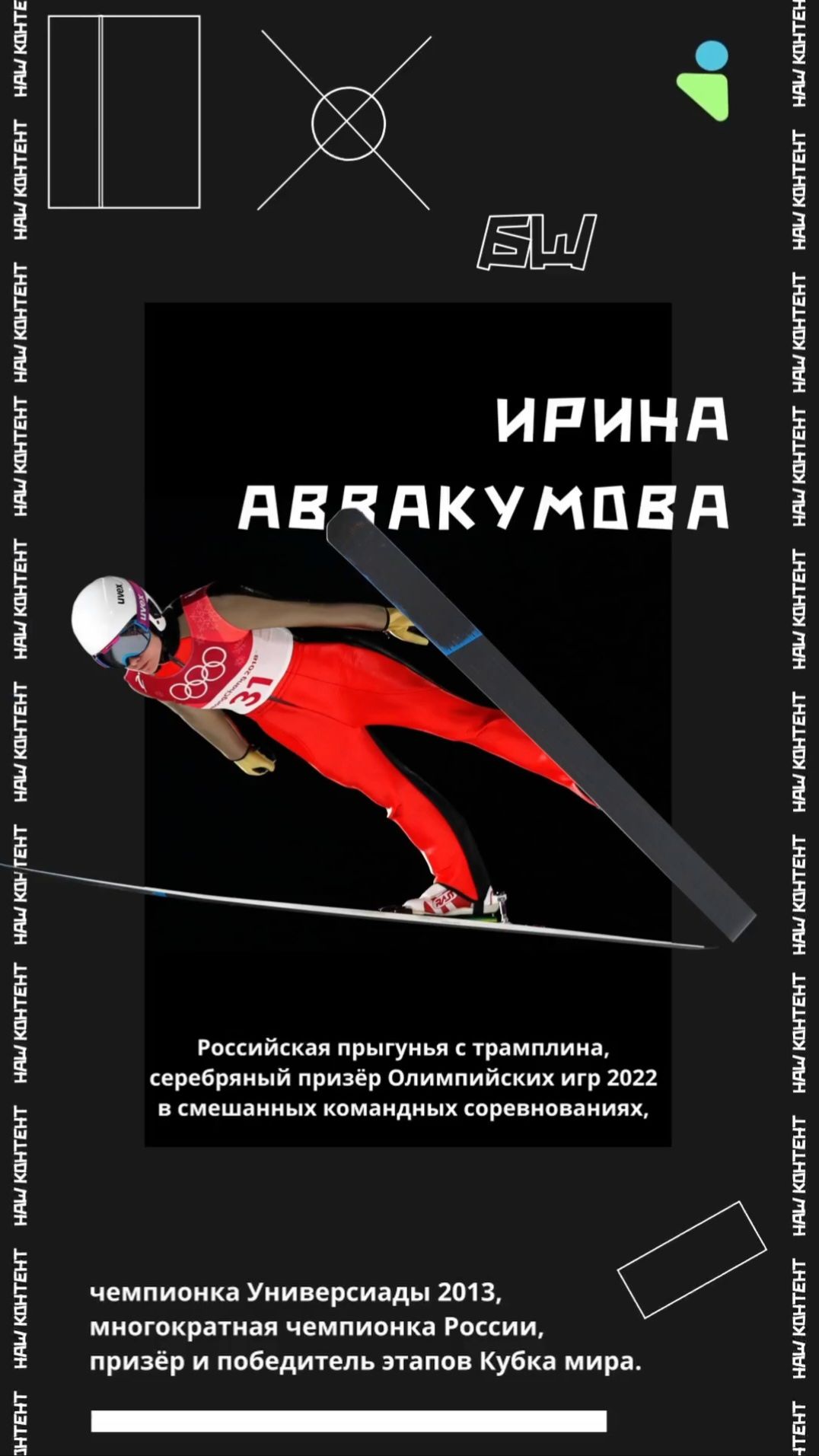 ❄️Большое интервью с олимпийской звездой!