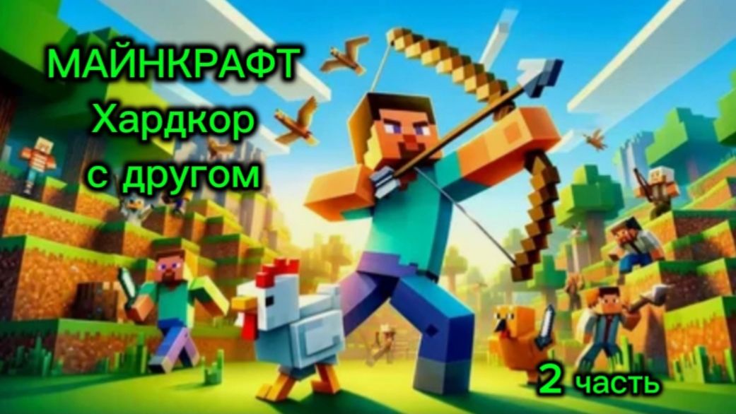 Майнкрафт хардкор, но я не один, а с другом, 2 часть