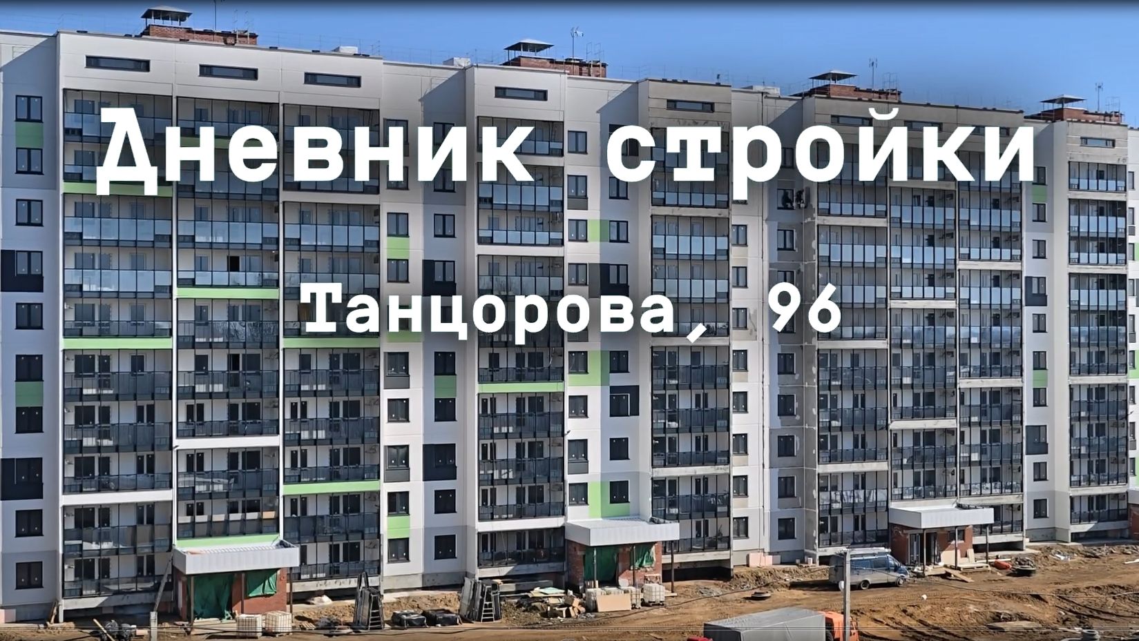 Дневник стройки. Танцорова 96. Март 2026