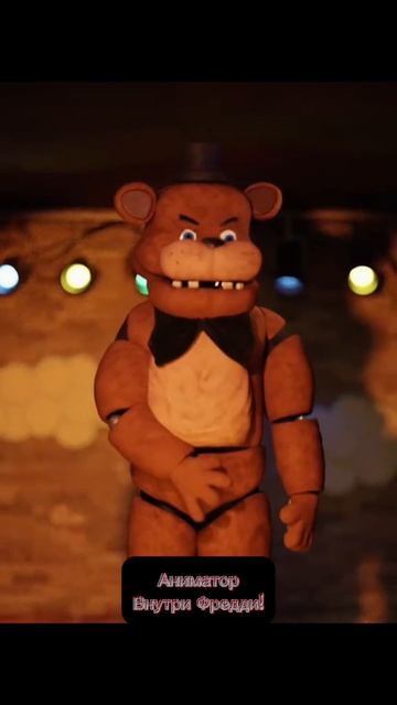 Аниматор Внутри Фредди! 😰
