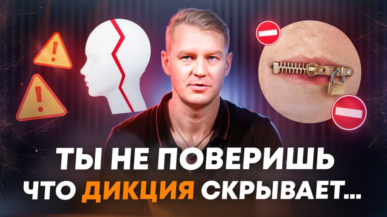 Какие проблемы скрывает хорошая дикция