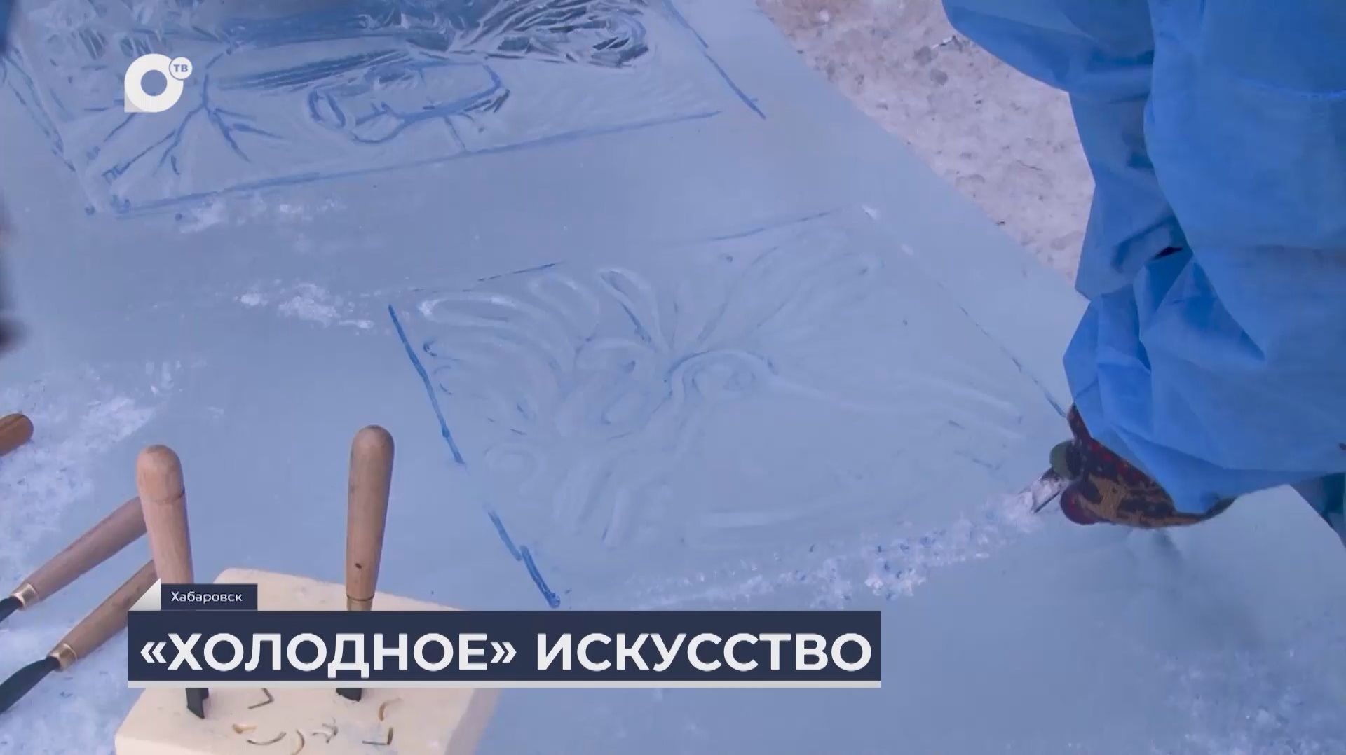 Дальний Восток на связи / Ледяное творчество