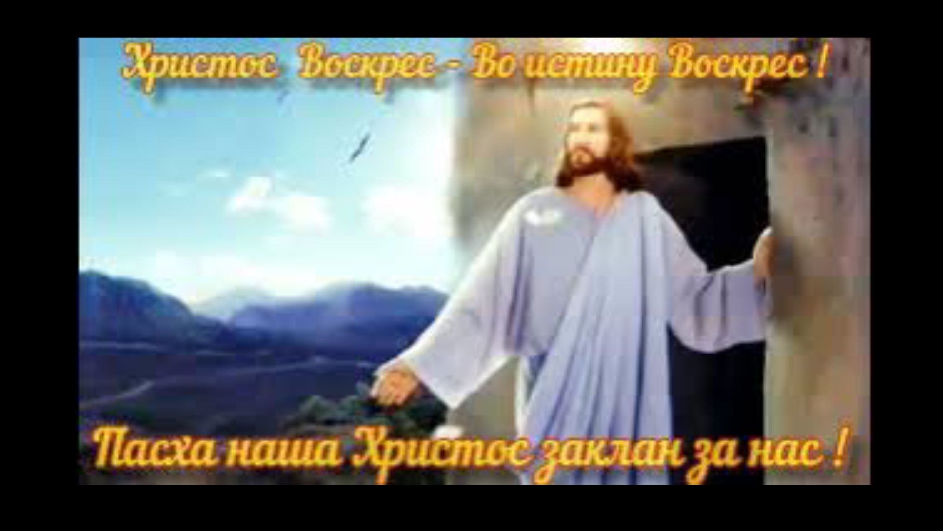 Пасха наша Христос